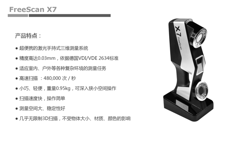 FreeScan X7 激光手持三维扫描仪|上海拓精科技有限公司